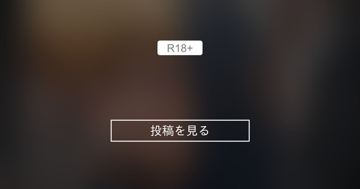 【オリジナル】 🚃💞 - 悪い大人ラボEX (bttn)の投稿｜ファンティア[Fantia]