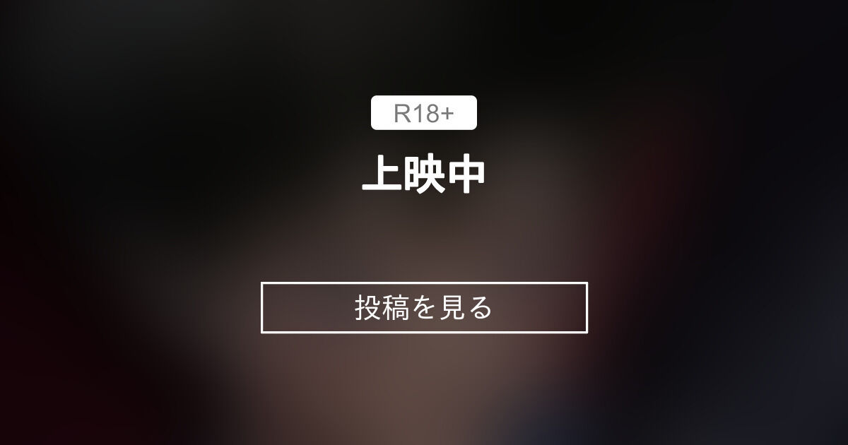 【オリジナル】 上映中🤫 - 悪い大人ラボEX (bttn)の投稿｜ファンティア[Fantia]