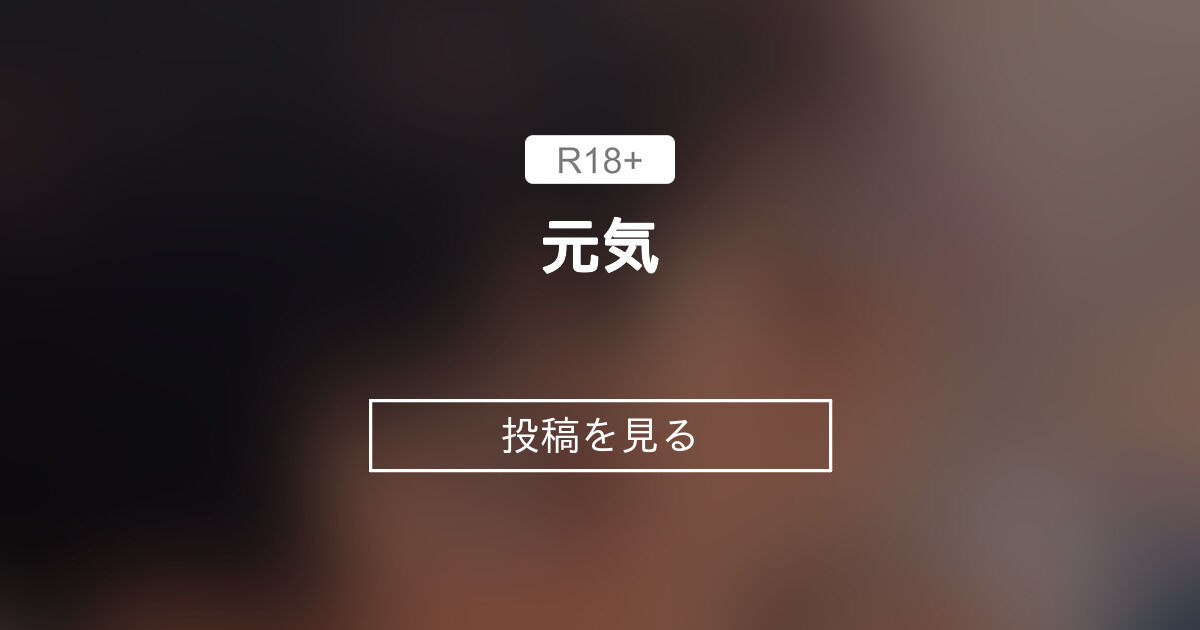 【オリジナル】 🍌元気🍌 - 悪い大人ラボEX (bttn)の投稿｜ファンティア[Fantia]