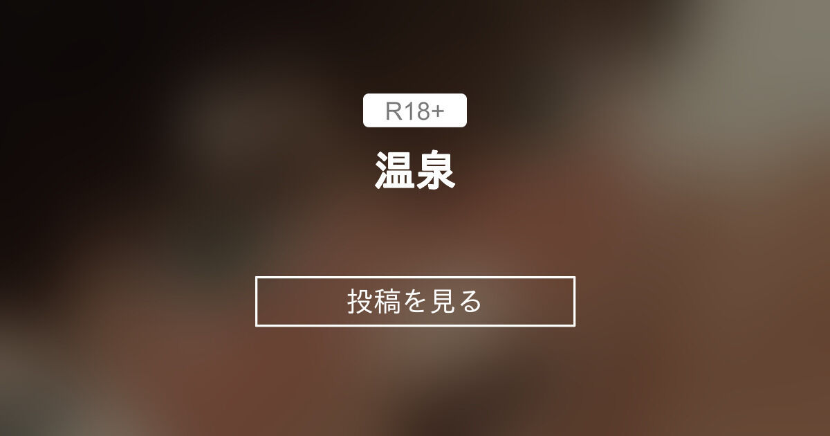 【オリジナル】 温泉♨ - 悪い大人ラボEX (bttn)の投稿｜ファンティア[Fantia]