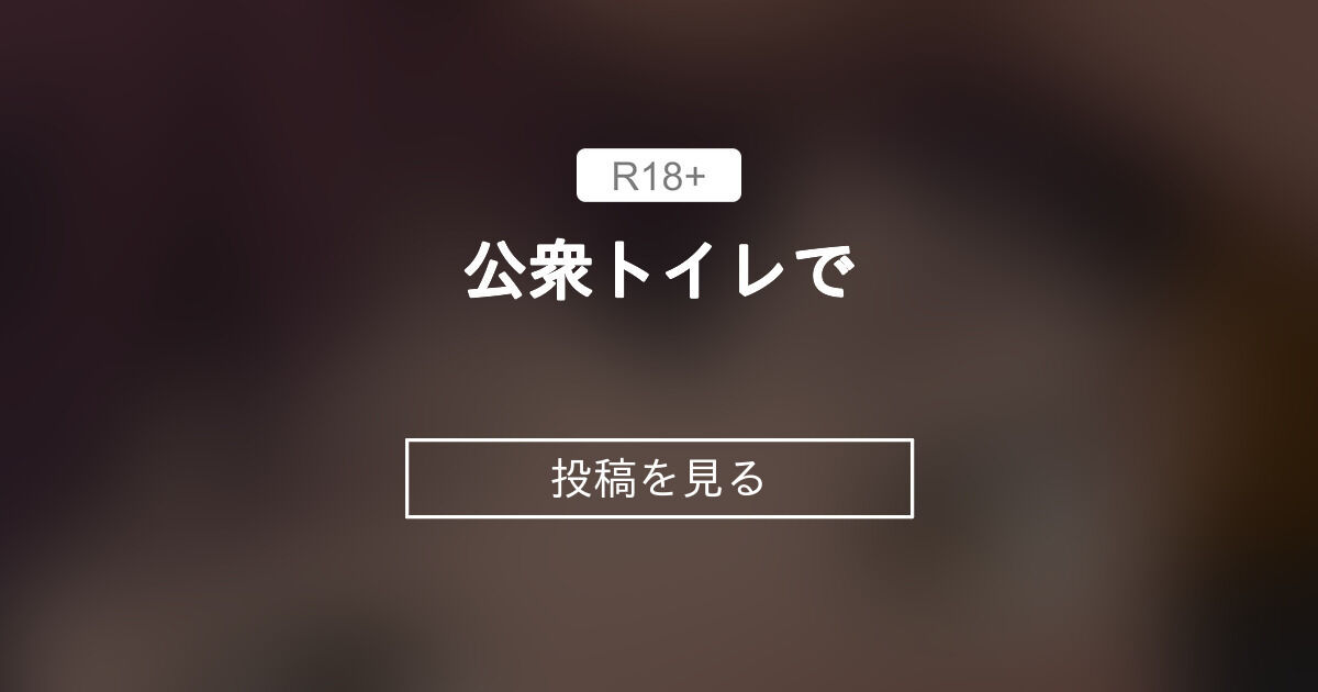 【オリジナル】 ⚒️公衆トイレで⚒️ - 悪い大人ラボEX (bttn)の投稿｜ファンティア[Fantia]