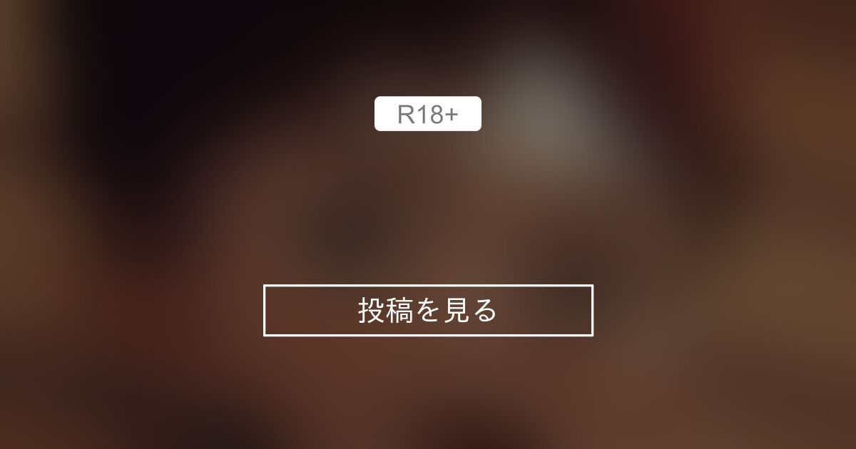 【オリジナル】 🥵 - 悪い大人ラボEX (bttn)の投稿｜ファンティア[Fantia]