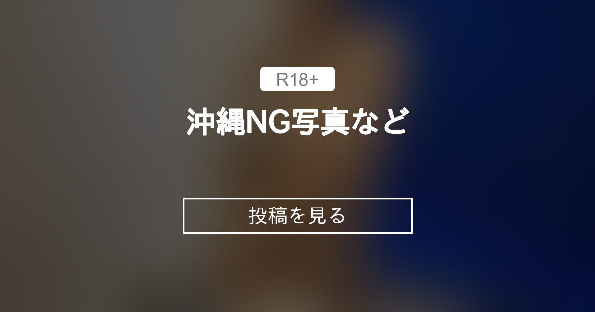 【着エロ】 沖縄NG写真など - トリプロ (trigger-project)の投稿｜ファンティア[Fantia]