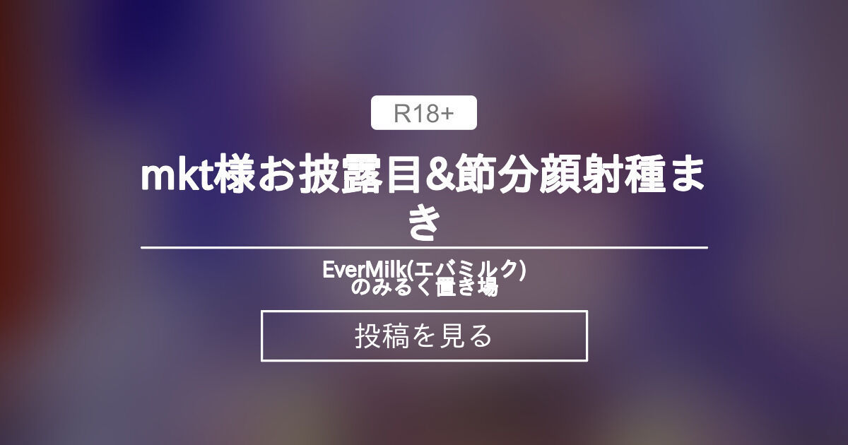 【mmd】 mkt様お披露目&節分顔射種まき - EverMilk(エバミルク)のみるく置き場 (EverMilk)の投稿｜ファンティア[Fantia]