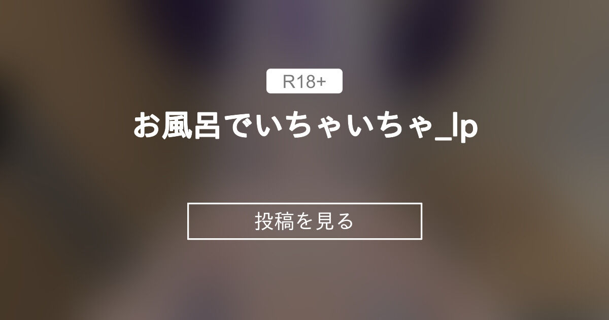 お風呂でいちゃいちゃ_lp - Geddo MMD Showroom (Geddo)の投稿｜ファンティア[Fantia]