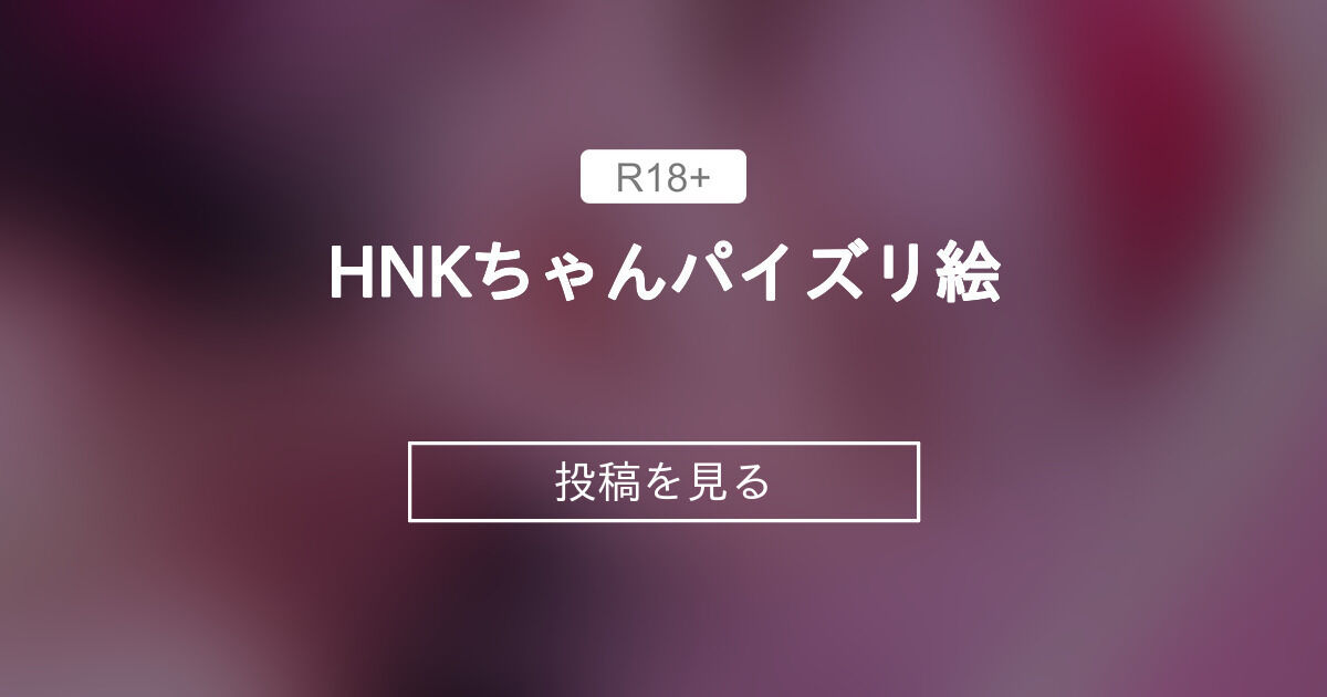 【R-18】 HNKちゃんパイズリ絵 - 【毎日更新】高橋冥神のイラスト錬成本部 (高橋冥神)の投稿｜ファンティア[Fantia]