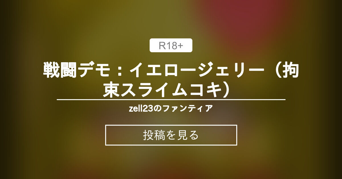 【R-18】 戦闘デモ：イエロージェリー（拘束スライムコキ） - zell23のファンティア (zell23)の投稿｜ファンティア[Fantia]