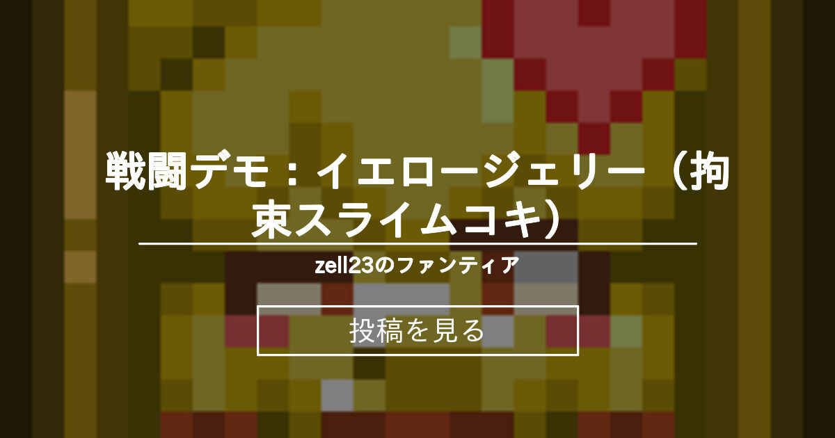 【R-18】 戦闘デモ：イエロージェリー（拘束スライムコキ） - zell23のファンティア (zell23)の投稿｜ファンティア[Fantia]