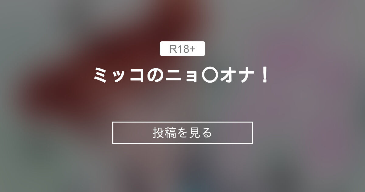 【ガールズ＆パンツァー】 ミッコのニョ〇オナ！ - すべすべ1㎏ FANTIA (成田香車)の投稿｜ファンティア[Fantia]