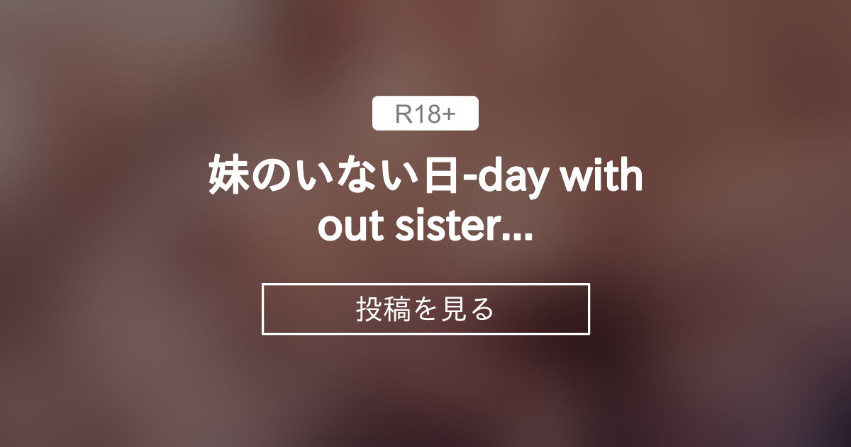 【女の子】 妹のいない日-day without sister- - タクロヲファンクラブ/TAKUROWO's members (タクロヲ ...