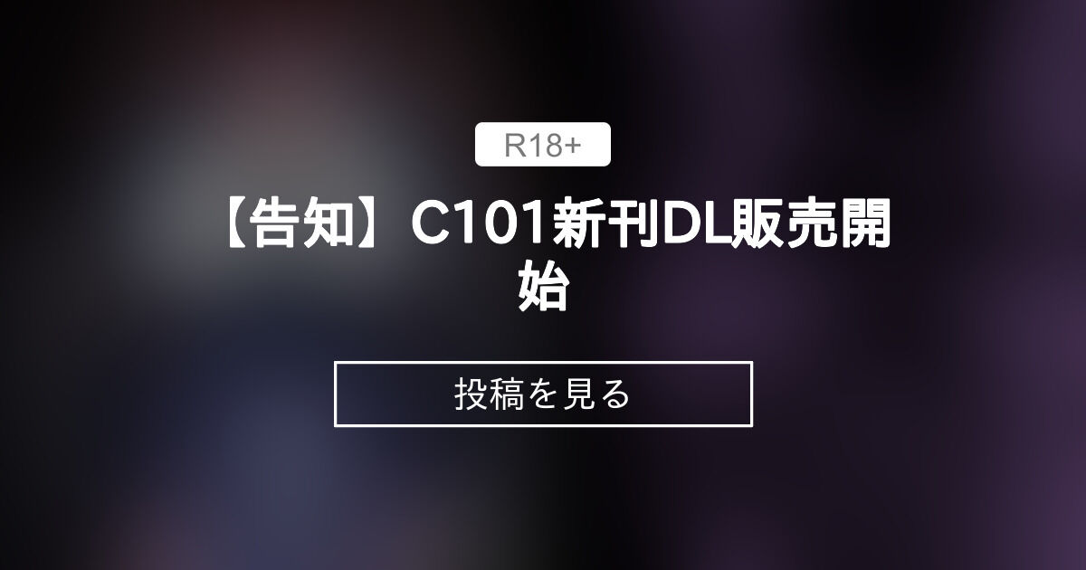 【告知】C101新刊DL販売開始 - ゼツレッドゾーン (ゼツレッド)の投稿｜ファンティア[Fantia]