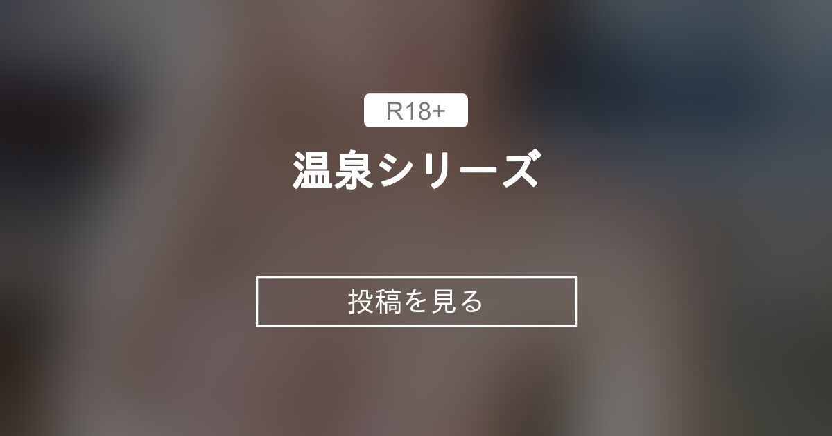 【温泉】 温泉シリーズ♨️㊙️ - やさしいゆいり🥛 (YuiRi)の投稿｜ファンティア[Fantia]