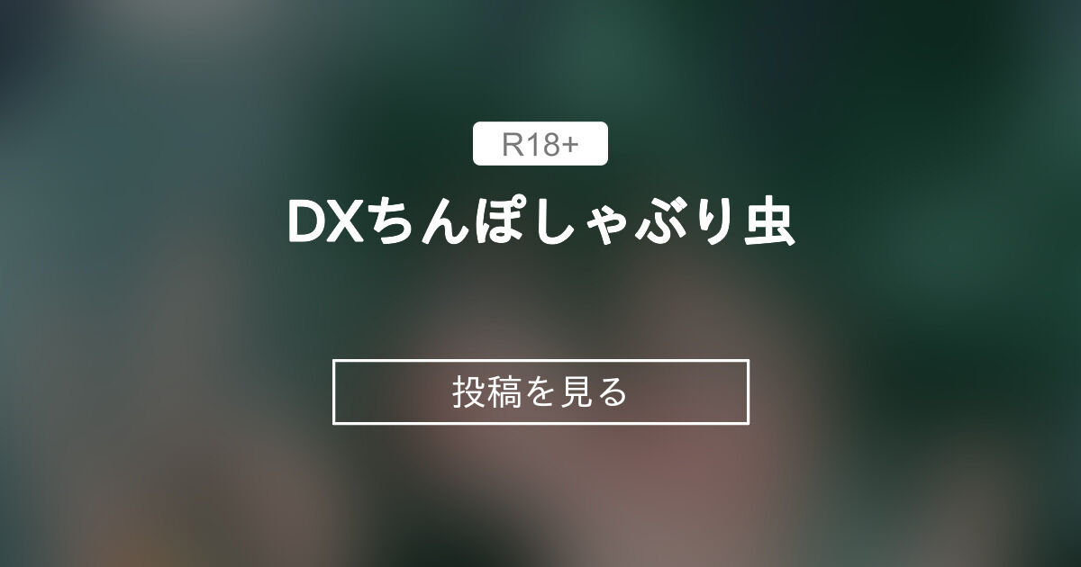 【ひょっとこフェラ】 DXちんぽしゃぶり虫 - うえだジョンのファンクラブ (うえだジョン)の投稿｜ファンティア[Fantia]
