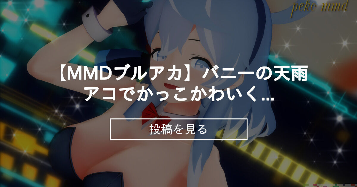 【MikuMikuDance】 【MMDブルアカ】バニーの天雨アコでかっこかわいく「Girls」【4K】 - ぺこMMDファンクラブ (ぺこ)の投稿｜ファンティア[Fantia]