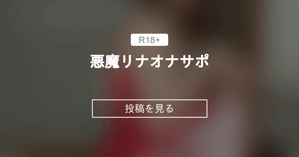 【オナサポ】 悪魔リナ ️オナサポ - Rinaのおしりファンクラブ (Rina)の投稿｜ファンティア[Fantia]