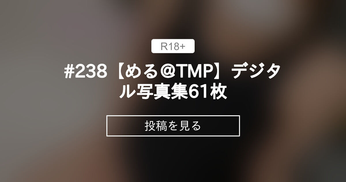 【スク水】 #238【める＠TMP】デジタル写真集61枚 - TMPドットこんま., (TMP)の投稿｜ファンティア[Fantia]