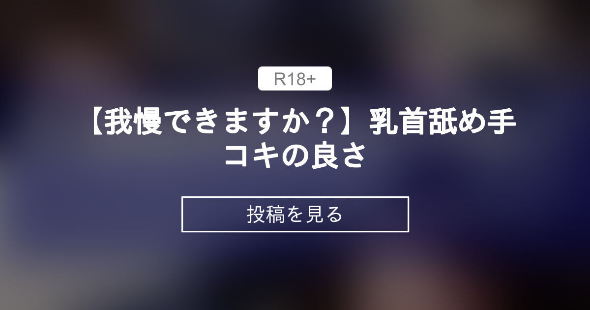 【リコリコ】 【我慢できますか？】乳首舐め手コキの良さ - 首輪猫@ C106 二日目 東6 イ-54b (にゃん子)の投稿｜ファンティア[Fantia]