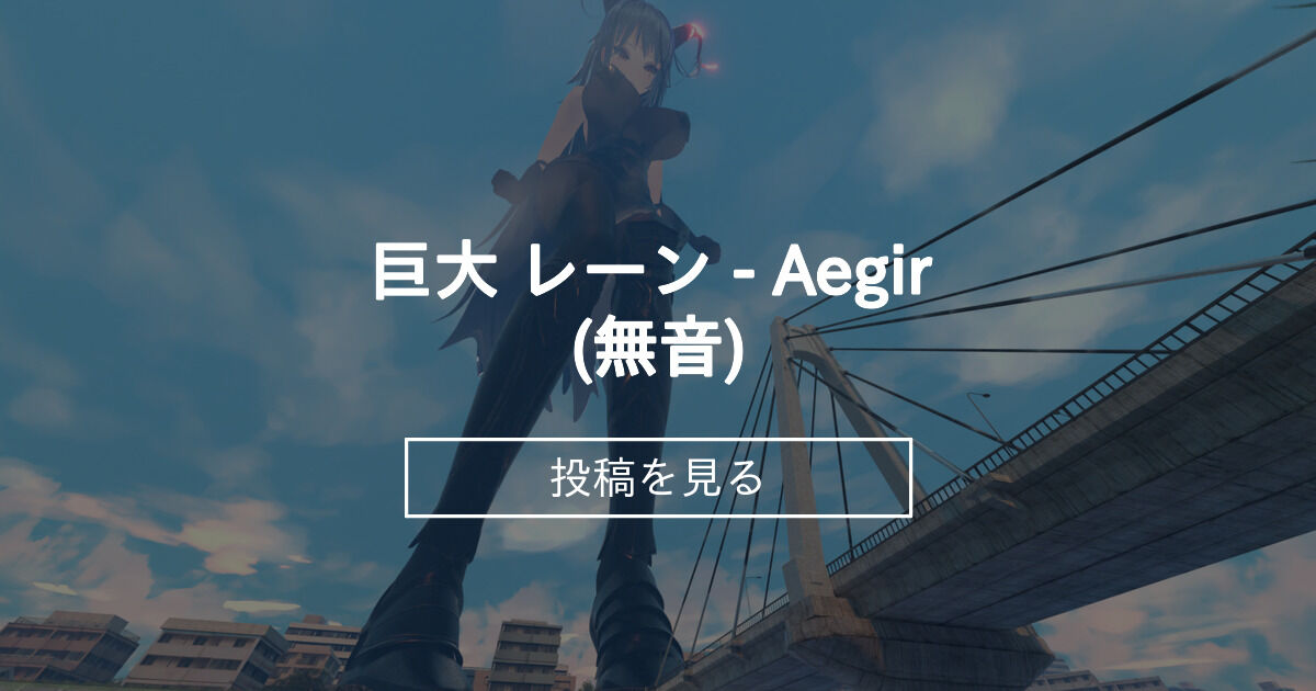 【巨大娘】 巨大 レーン - Aegir (無音) - Lajest3D (ラジェﾂ)の投稿｜ファンティア[Fantia]