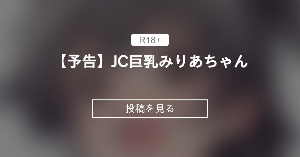 【赤城みりあ】 【予告】JC巨乳みりあちゃん - Waage (shift)の投稿｜ファンティア[Fantia]