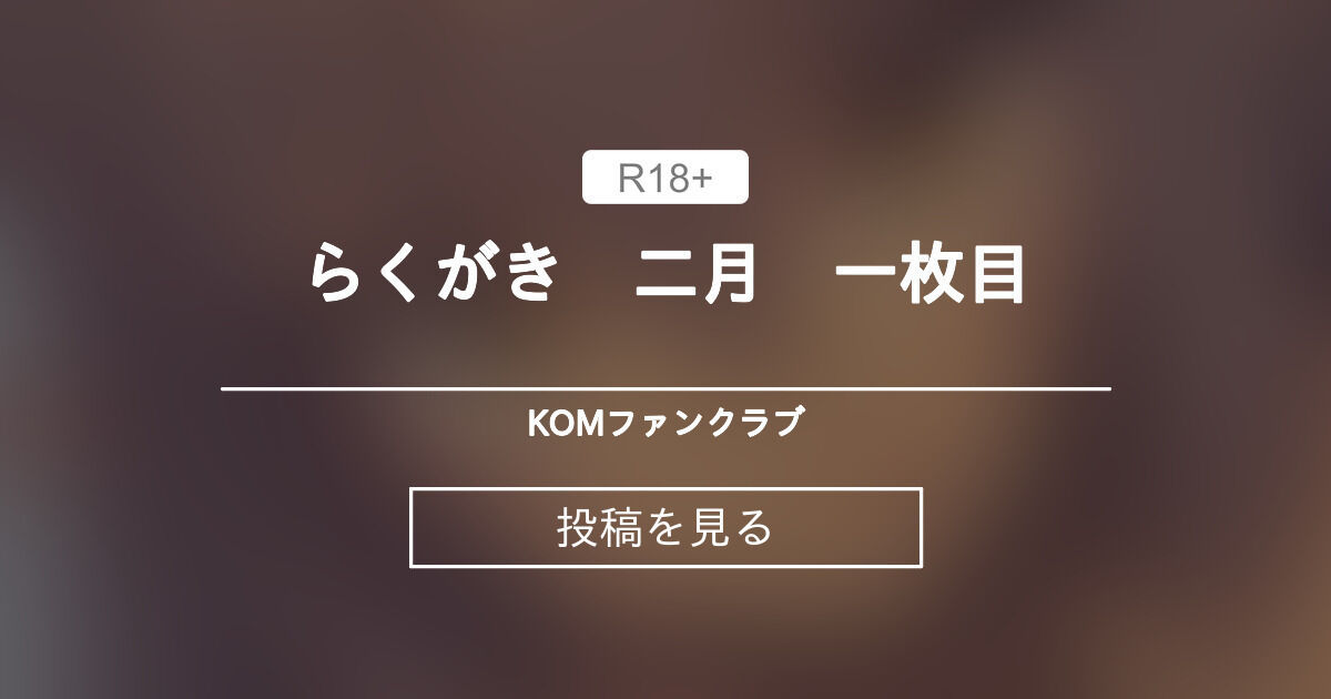 らくがき 二月 一枚目 - KOMファンクラブ (えぶるぃ)の投稿｜ファンティア[Fantia]