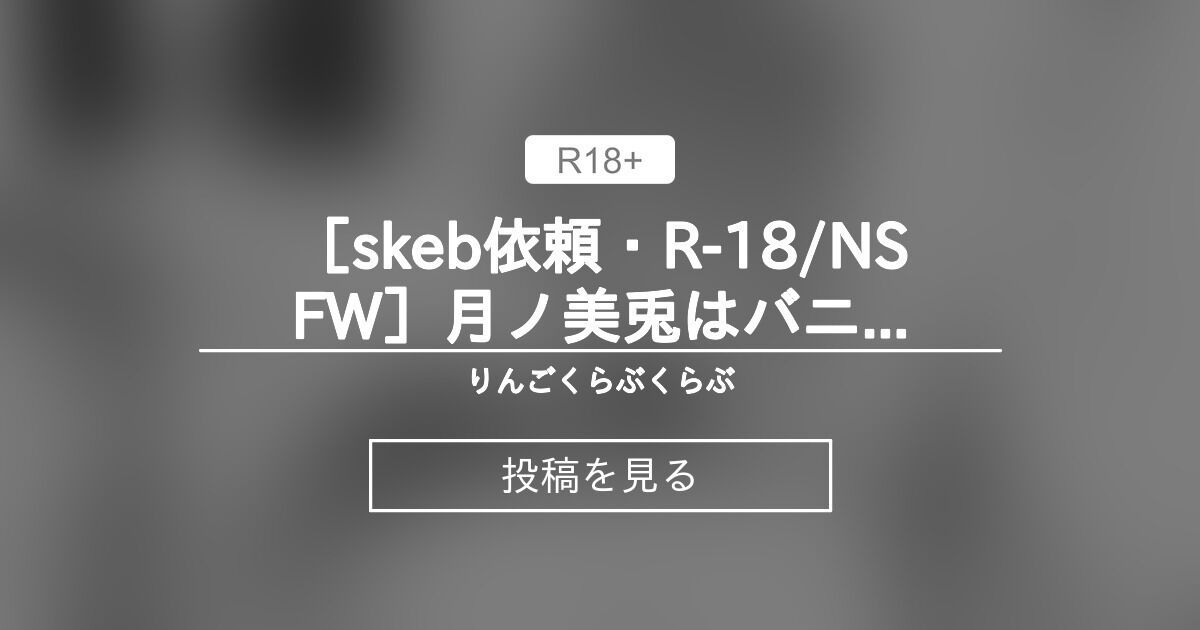 【R-18】 [skeb依頼・R-18/NSFW]月ノ美兎はバニーで編・6P - りんごくらぶくらぶ (りんごくらぶ)の投稿｜ファンティア[Fantia]