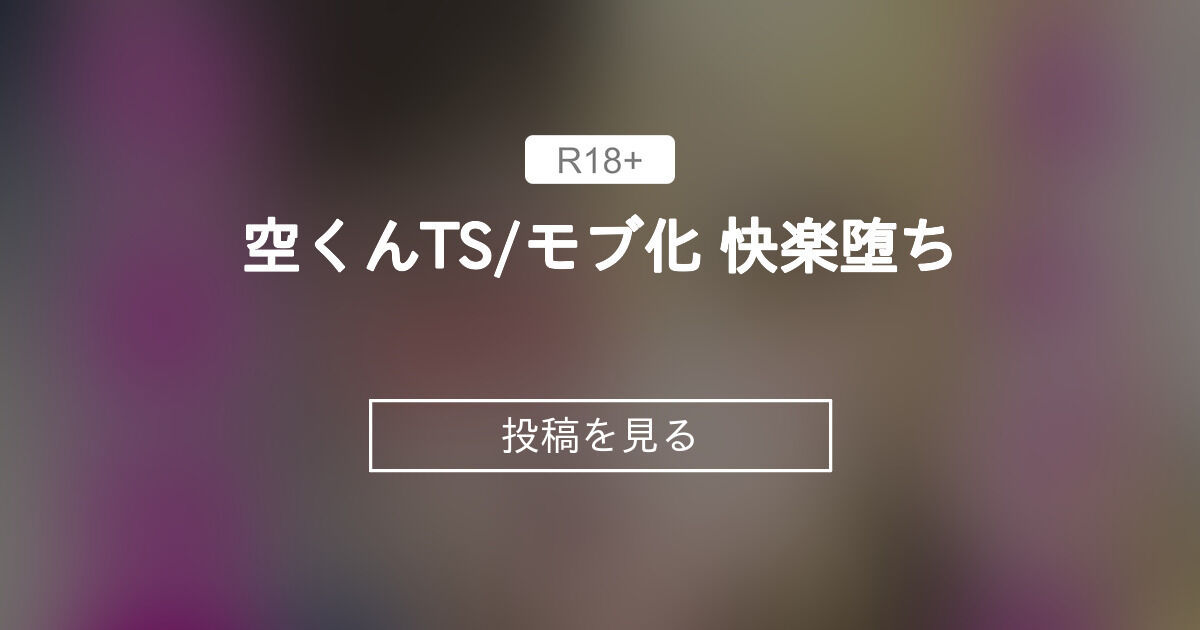 【原神】 空くんTS/モブ化 快楽堕ち - デビルダンスのひみつきち (デビルダンス)の投稿｜ファンティア[Fantia]
