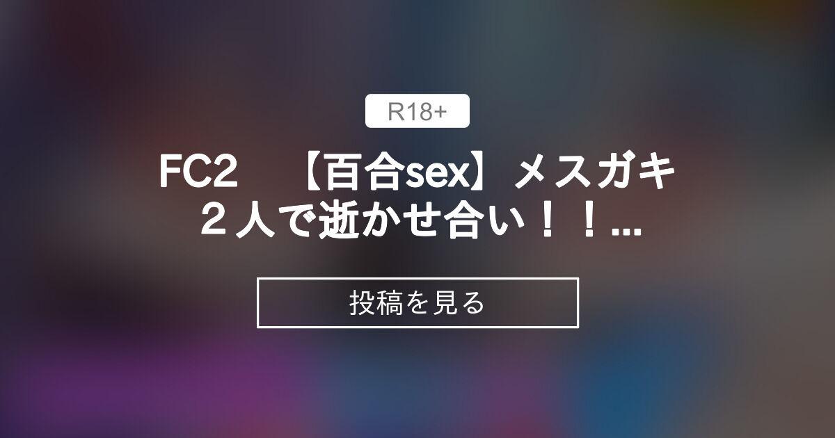【Vtuber】 🔵FC2 【百合sex】〇〇〇〇2人で逝かせ合い！！！【神回】 - 💜🔞ケフィリアのえちえちダンジョン🔞💜 (Kefilia ...