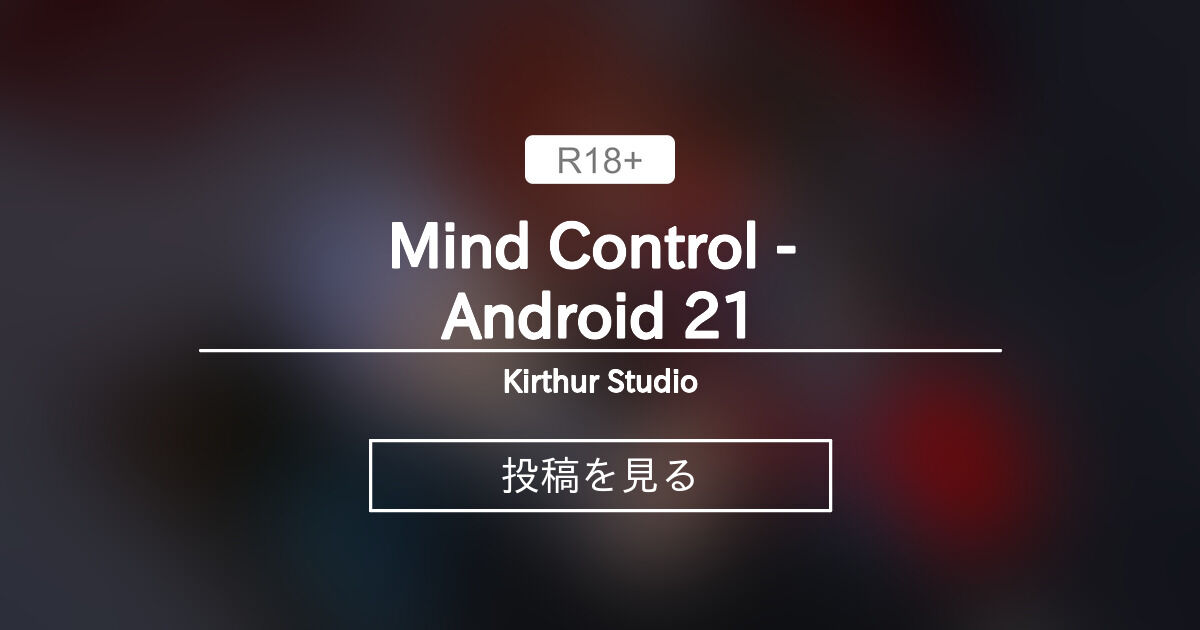 【R-18】 Mind Control - Android 21 - Kirthur Studio (Kirthur Studio)の投稿｜ファンティア[Fantia]