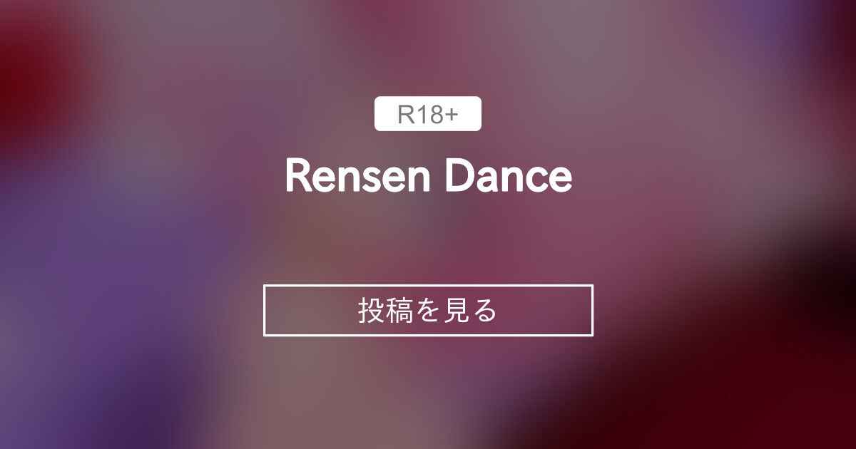 【mmd】 Rensen Dance - Lumy MMD (Lumy MMD)の投稿｜ファンティア[Fantia]