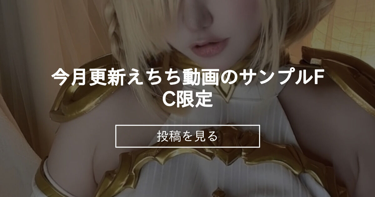 【自撮り】 今月更新えちち動画のサンプルFC限定 - Shooting Star's サク (サク)の投稿｜ファンティア[Fantia]