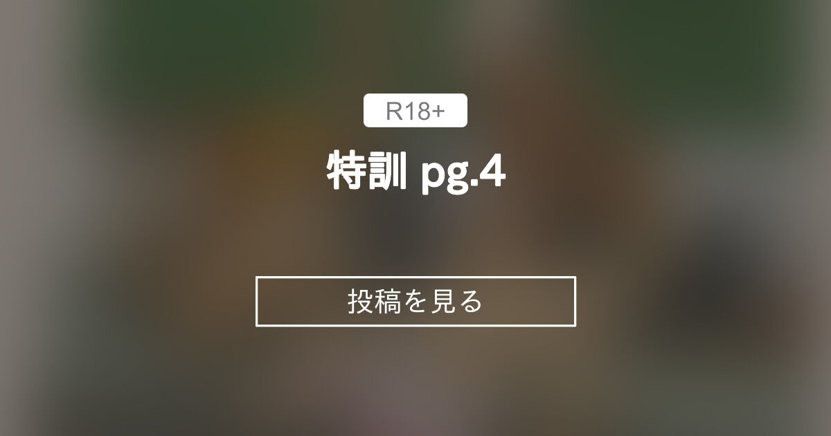 【男の子】 特訓 pg.4 - Tetongu 小さな宿 (Tetongu)の投稿｜ファンティア[Fantia]
