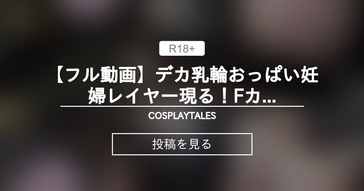 【妊婦】 【フル動画】デカ乳輪おっぱい妊婦レイヤー現る!fカップエロ巨乳・ボテ腹いばら姫|その正体は 子作りマシーン【はらみ姫】であった