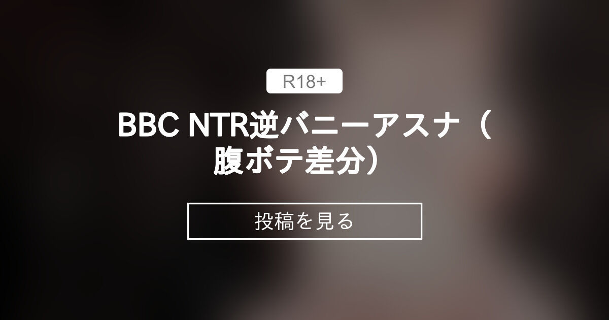【ブルーアーカイブ】 BBC NTR逆バニーアスナ（腹ボテ差分） - Lewdgatta Fantia (Lewdgatta)の投稿｜ファンティア[Fantia]