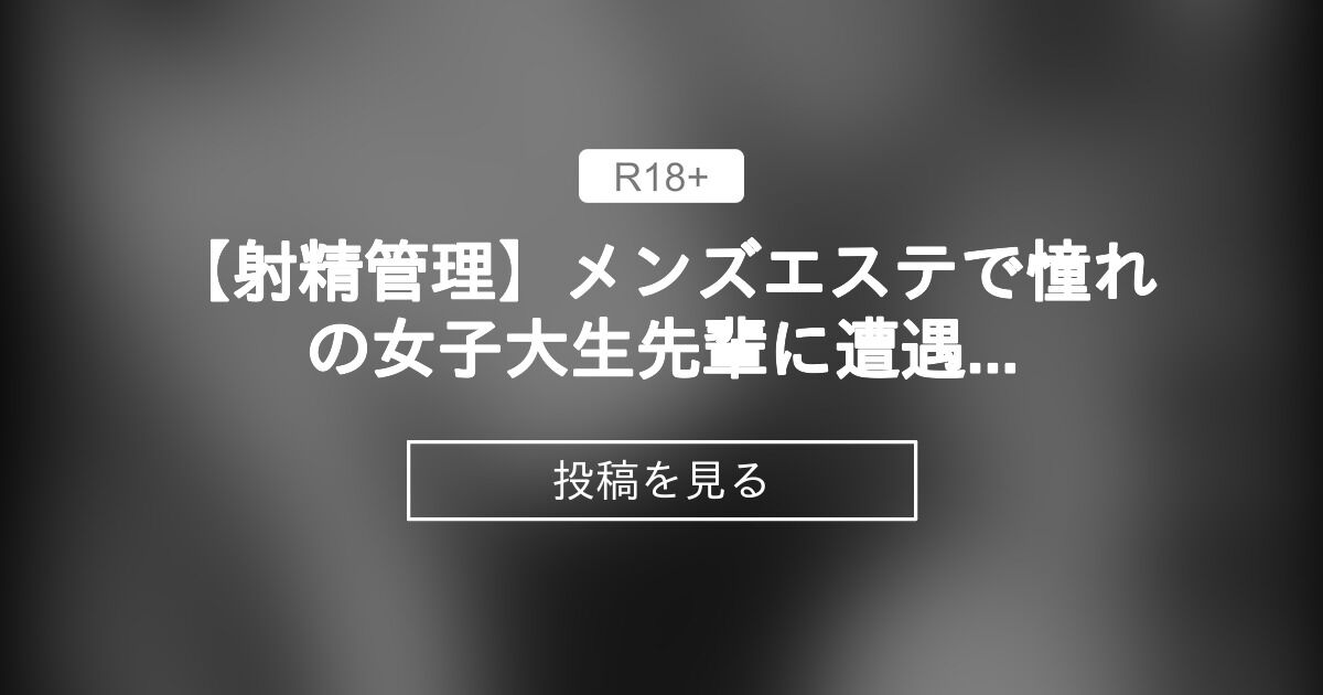 【女子大生】 【射精管理】メンズエステで憧れの女子大生先輩に遭遇【67話①】 - OrionStarのFantia (OrionStar)の投稿｜ファンティア[Fantia]