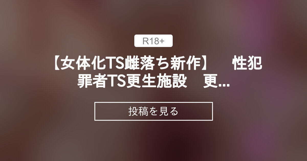 【オリジナル】 【女体化TS雌落ち新作】 性犯罪者TS更生施設 更新しました！ - TRANCE SQUARE (いわした)の投稿｜ファンティア[Fantia]