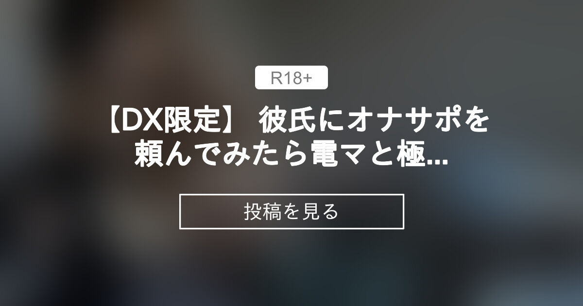 【DX限定】 彼氏にオナサポを頼んでみたら電マと極太ちんぽでピストン責めされて喘ぎながら連続絶頂しちゃいました - えむゆみファンクラブ/Emuyumi Fanclub (えむゆみカップル)の ...