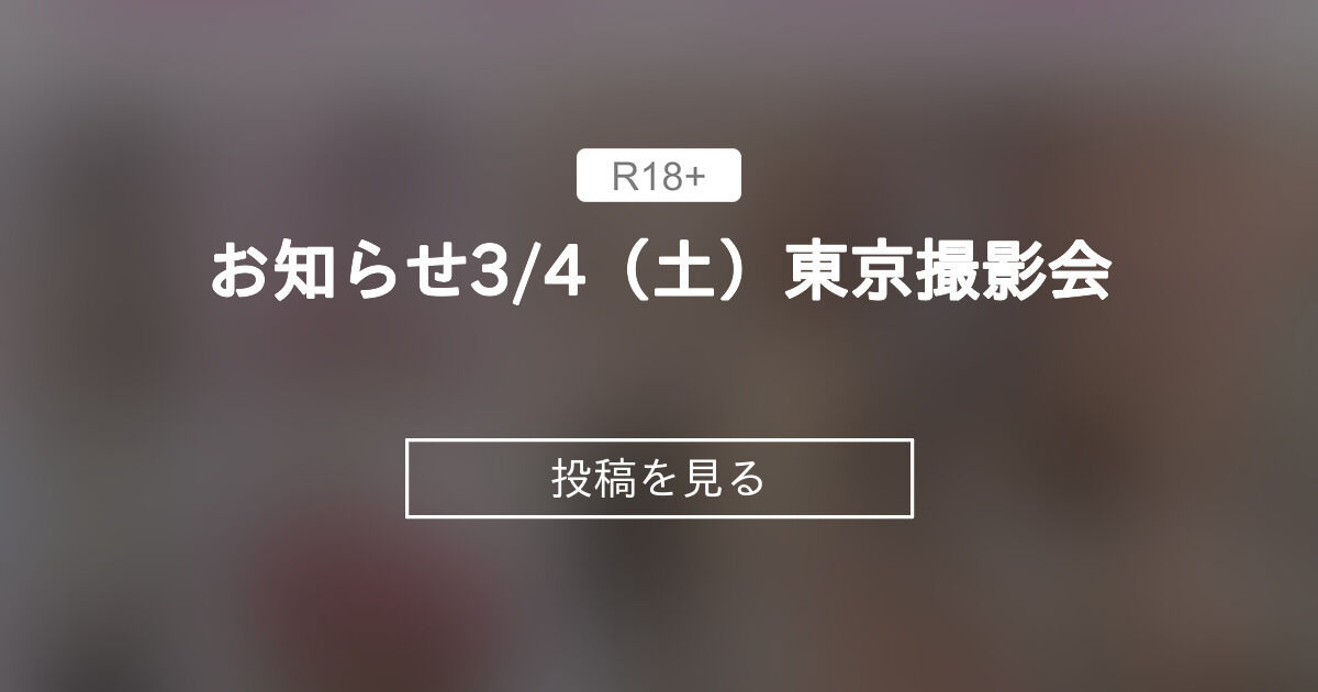 お知らせ♡3/4（土）東京撮影会 - 毎日更新♡ありす淫わんだーらんど♡ (ありすLIA)の投稿｜ファンティア[Fantia]