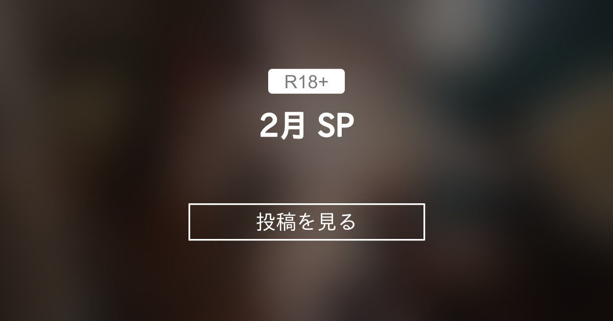 2月 SP - Miyanaミヤ🎀しFANS~ (Miyanaミヤ🎀)の投稿｜ファンティア[Fantia]