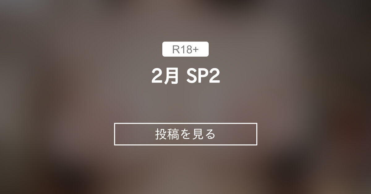 2月 SP2 - Miyanaミヤ🎀しFANS~ (Miyanaミヤ🎀)の投稿｜ファンティア[Fantia]