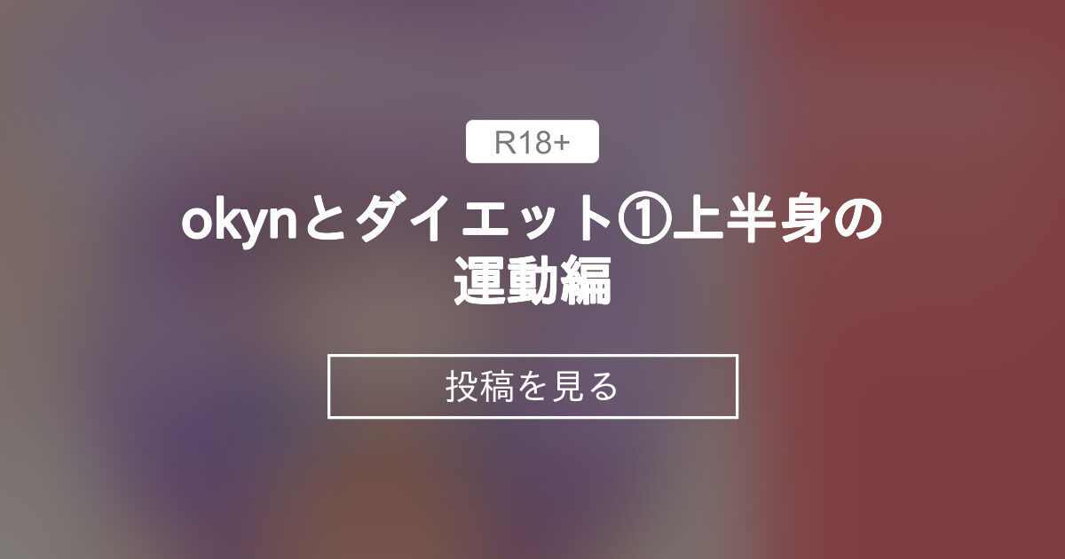 【ホロライブ】 okynとダイエット①上半身の運動編 - OTN公国 (狐太郎OTN)の投稿｜ファンティア[Fantia]