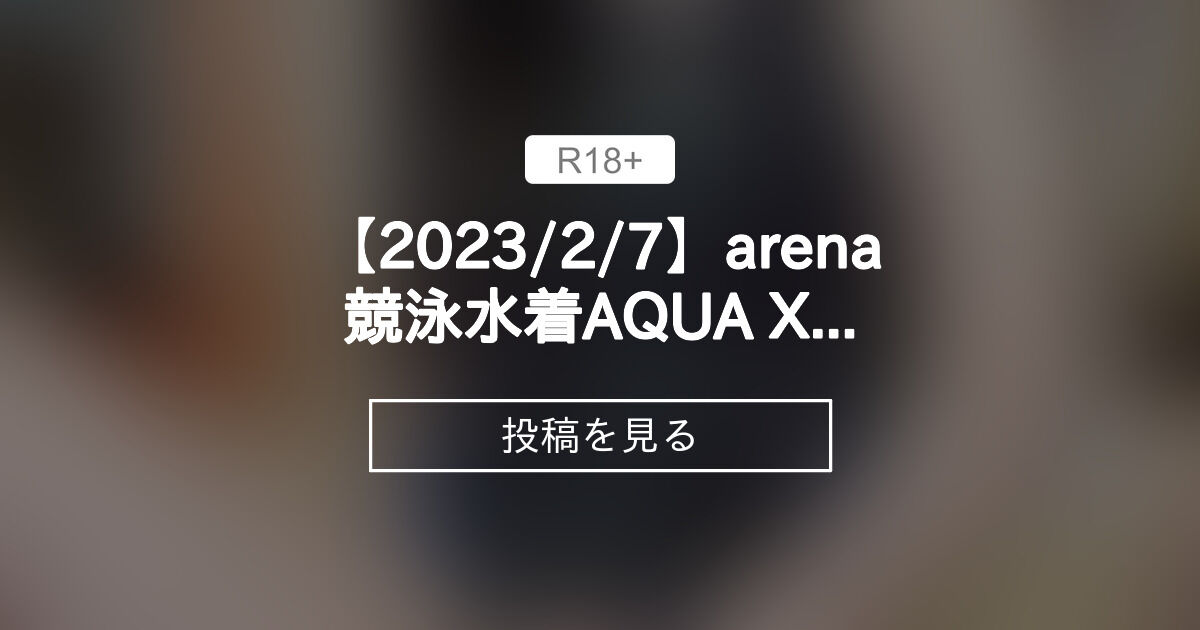 【競泳水着】 【2023/2/7】arena競泳水着♥AQUA XTREME ARN-1025W♥その②♥自撮り75枚+動画♥ - さえめくりFantia🚃 (さえ)の投稿｜ファンティア ...