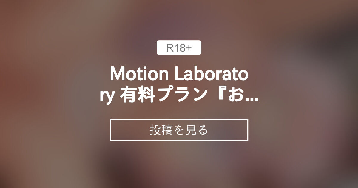 Motion Laboratory 有料プラン『お仕置きぱこぱこ 浦和ハナコちゃん 』 - 享楽けもみみ商店 (享楽)の投稿｜ファンティア[Fantia]