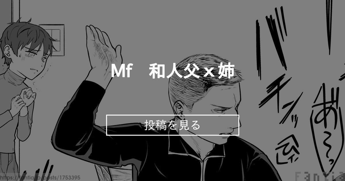 【スパンキング】 Mf 和人父x姉 - たいにぃプラネット (白山凛)の投稿｜ファンティア[Fantia]