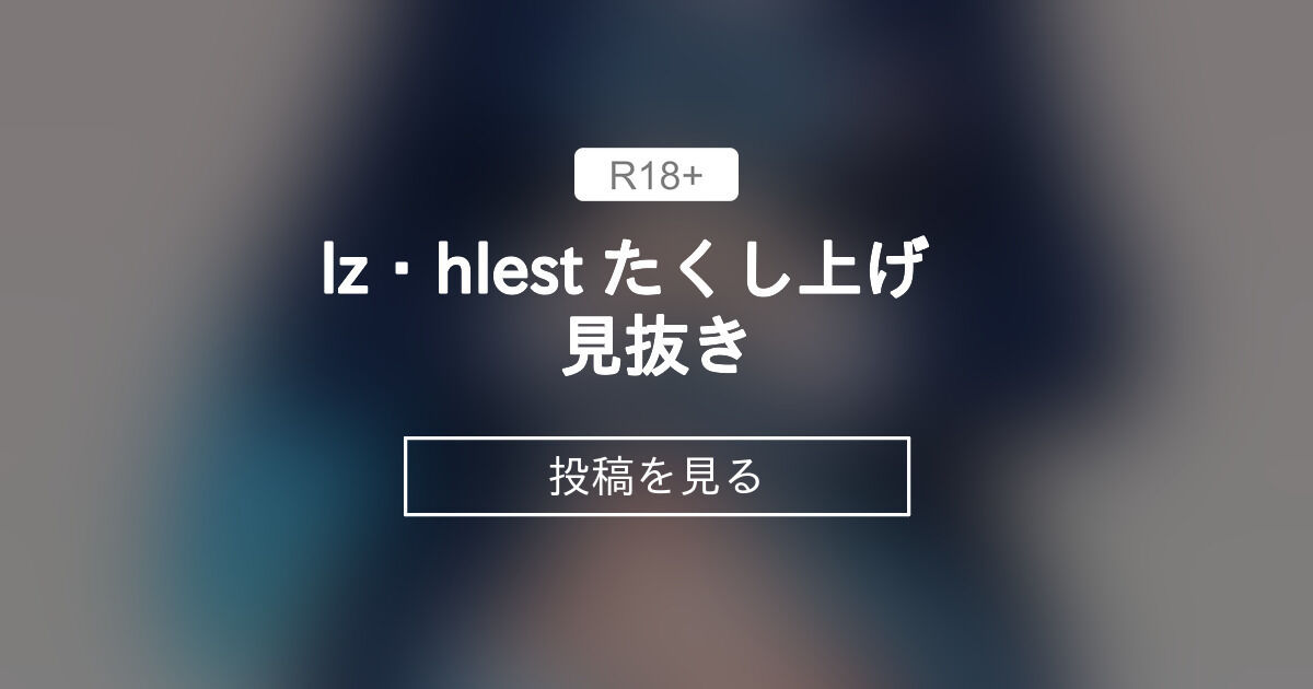lz・hlest たくし上げ 見抜き - 駄菓子箱 (ふぇすた🏖️)の投稿｜ファンティア[Fantia]
