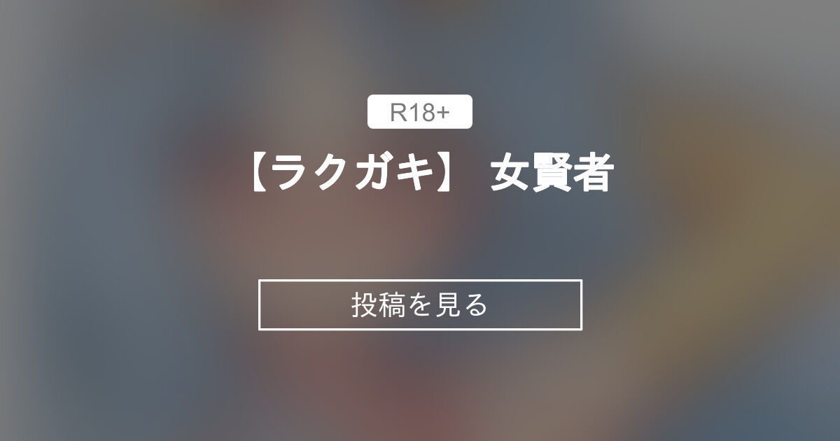 【DQⅢ】 【ラクガキ】 女賢者 - Angels sky (天壌りゅか)の投稿｜ファンティア[Fantia]