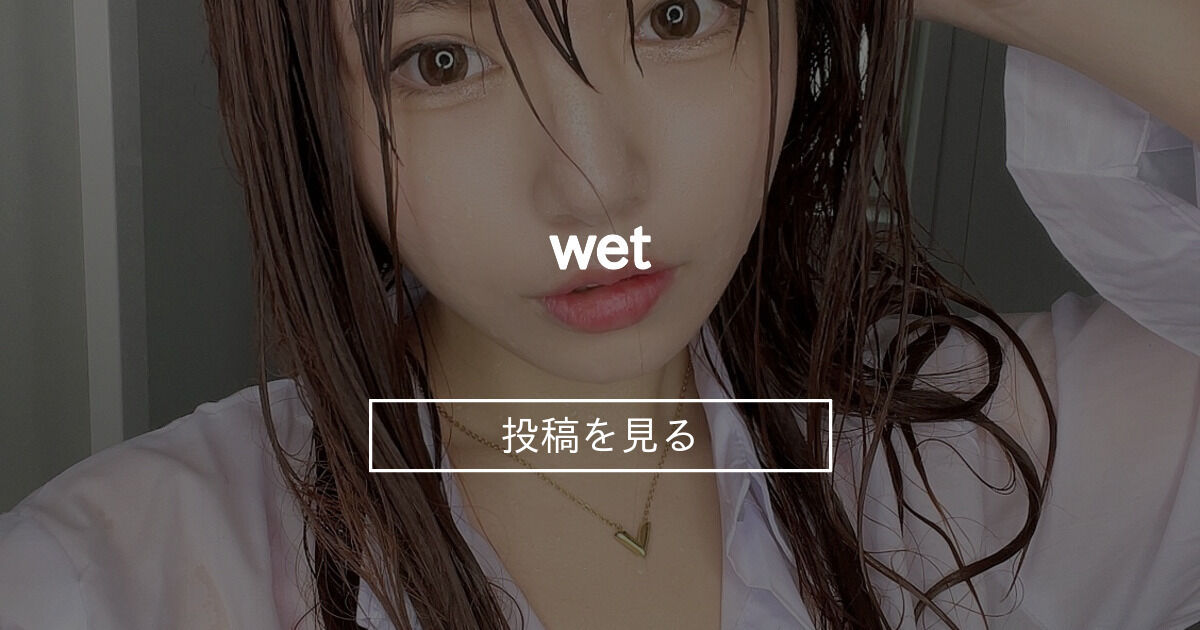 【びしょ濡れ】 wet🛁 - さなつんがいっぱい！ (さなつん)の投稿｜ファンティア[Fantia]