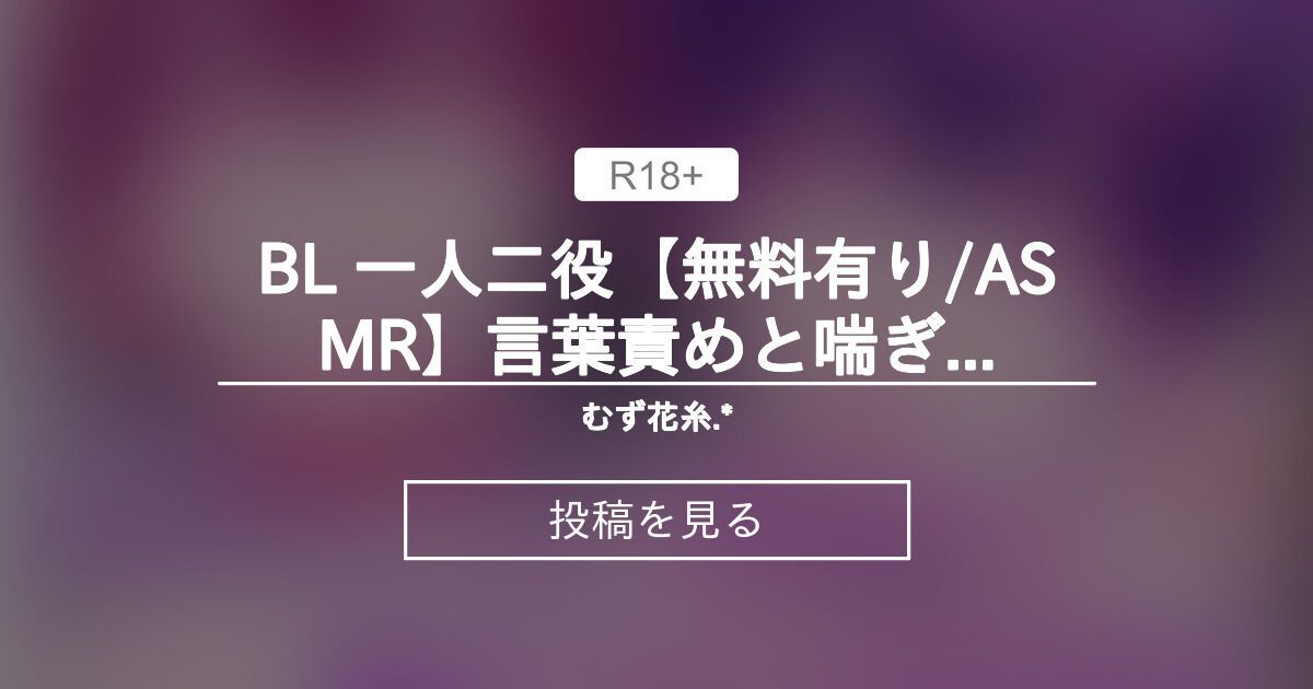 【R18】 🔸BL 一人二役【無料有り/ASMR】言葉責めと喘ぎ声に耳を〇〇れながら身体を愛撫されまくるドSとドMの淫乱双子との3P - むず ...