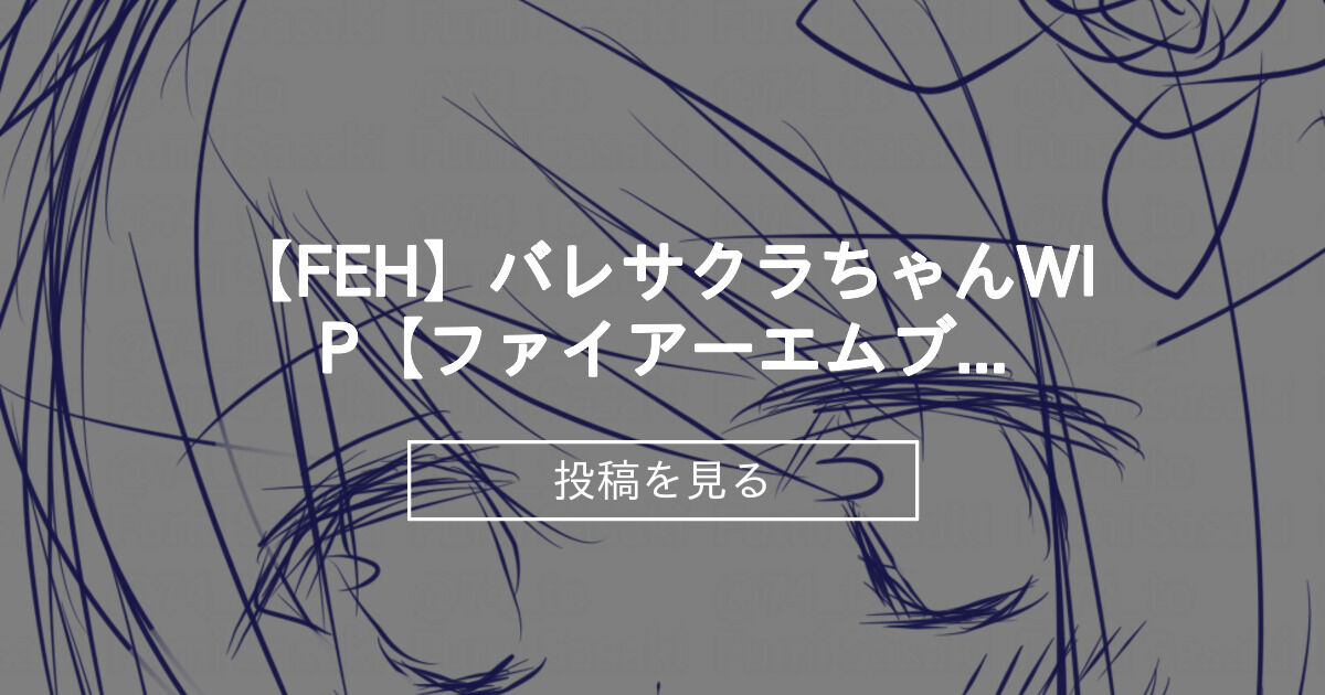 【イラスト】 【FEH】バレサクラちゃんWIP【ファイアーエムブレムヒーローズ】 - 篠木ふみのFantia (篠木ふみ)の投稿｜ファンティア[Fantia]