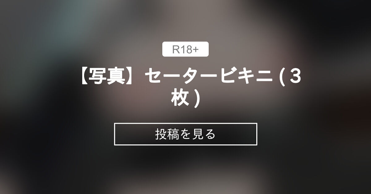 【写真】 【写真】セータービキニ ( 3枚 ) - 2Bもみもみ (HB)の投稿｜ファンティア[Fantia]