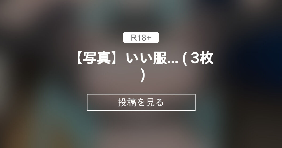 【写真】 【写真】いい服... ( 3枚 ) - 2Bもみもみ (HB)の投稿｜ファンティア[Fantia]